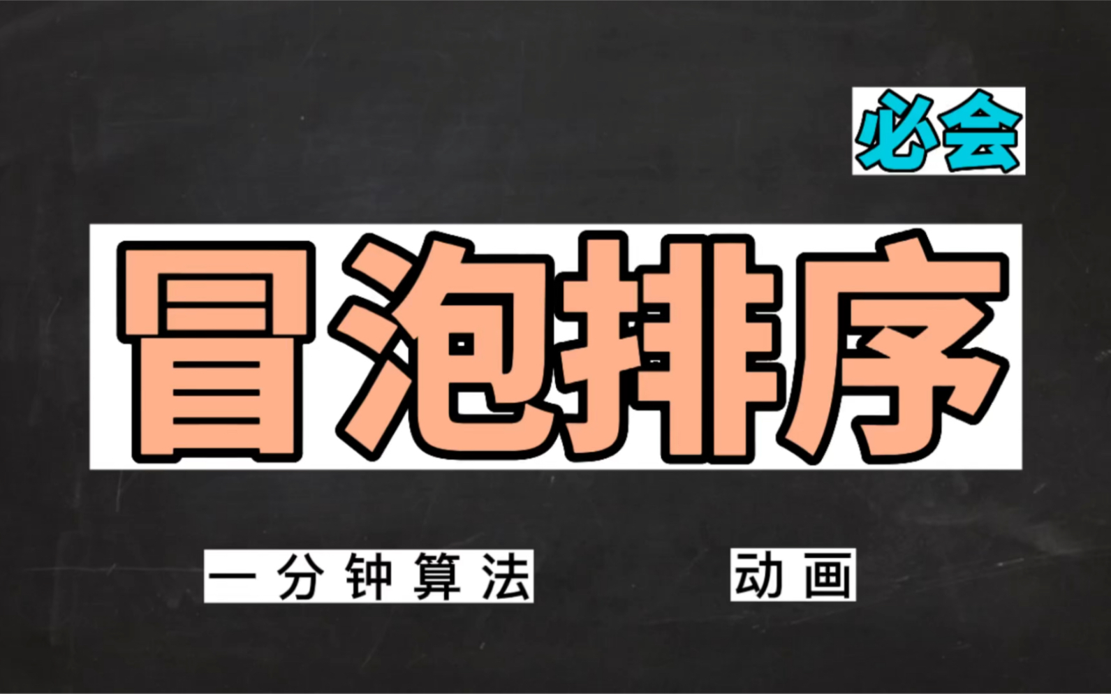 冒泡排序动画演示,灰常基础,灰常简单