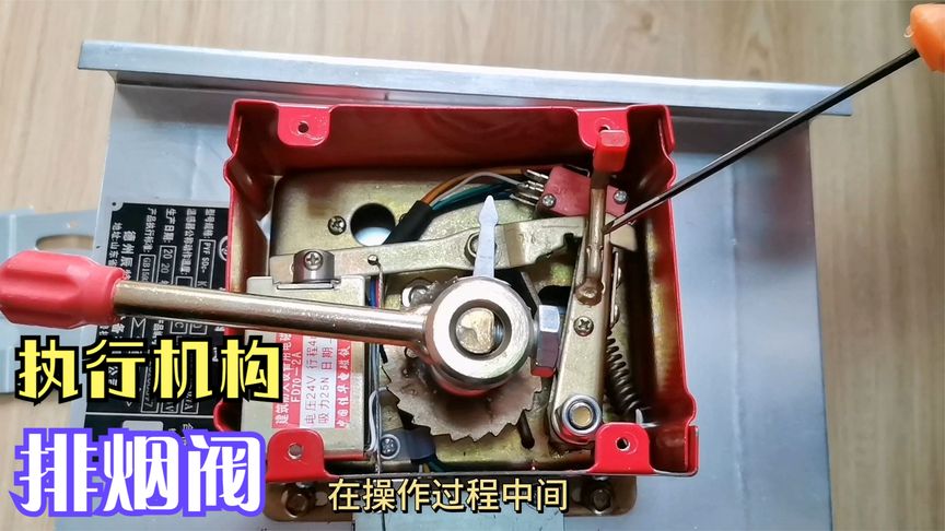 消防设施操作员,排烟阀执行机构,内部组件展示及工作原理