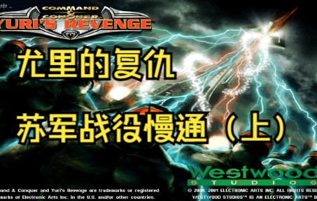 红色警戒2尤里的复仇 苏军战役任务慢通(上) 随缘佛系解说