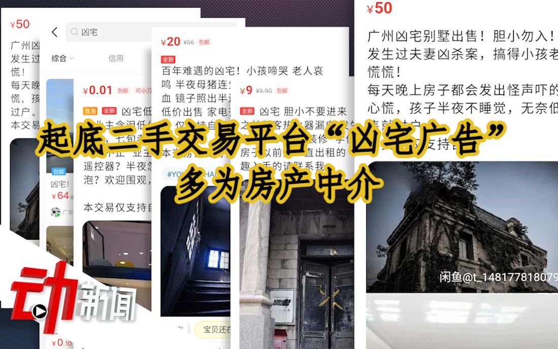 起底二手交易平台“凶宅广告”:多为房产中介