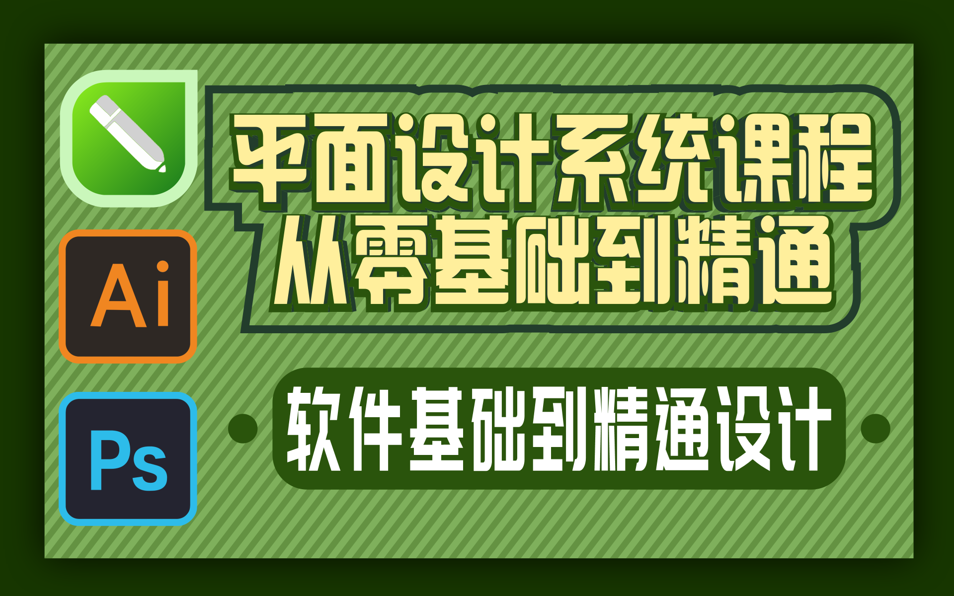 【平面设计系统课程】零基础新手如何学习平面设计?什么是平面设计?...