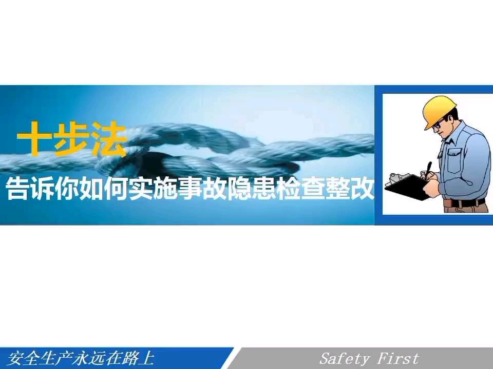 十步法如何实施事故隐患排查整改安全培训 #隐患排查 #安全生产月 #...