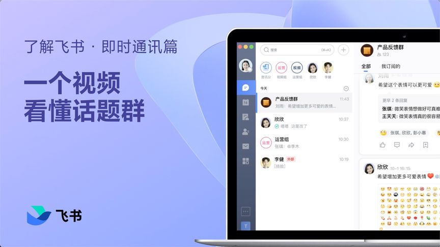 巧用飞书:1个视频看懂话题群