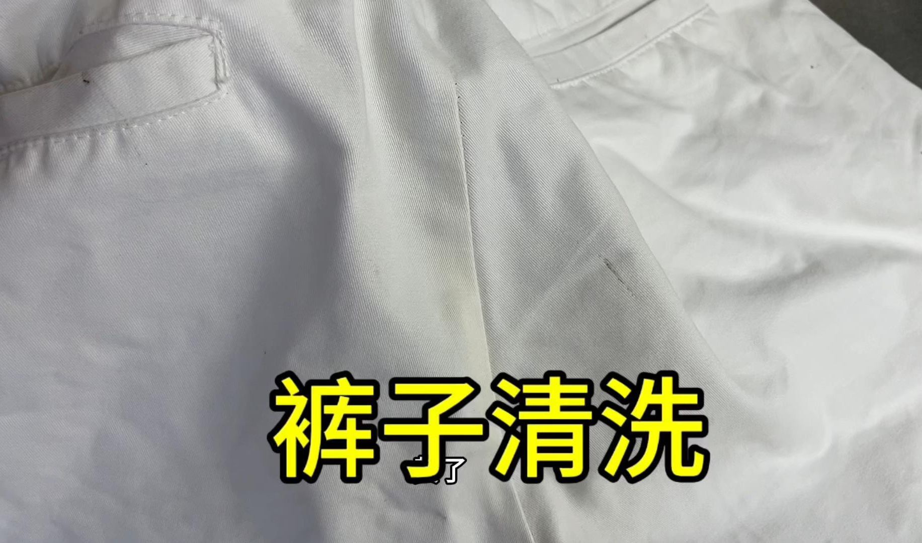 白色裤子好看不好清洗,白裤轻松洗净小窍门,再不怕白色衣服发黄