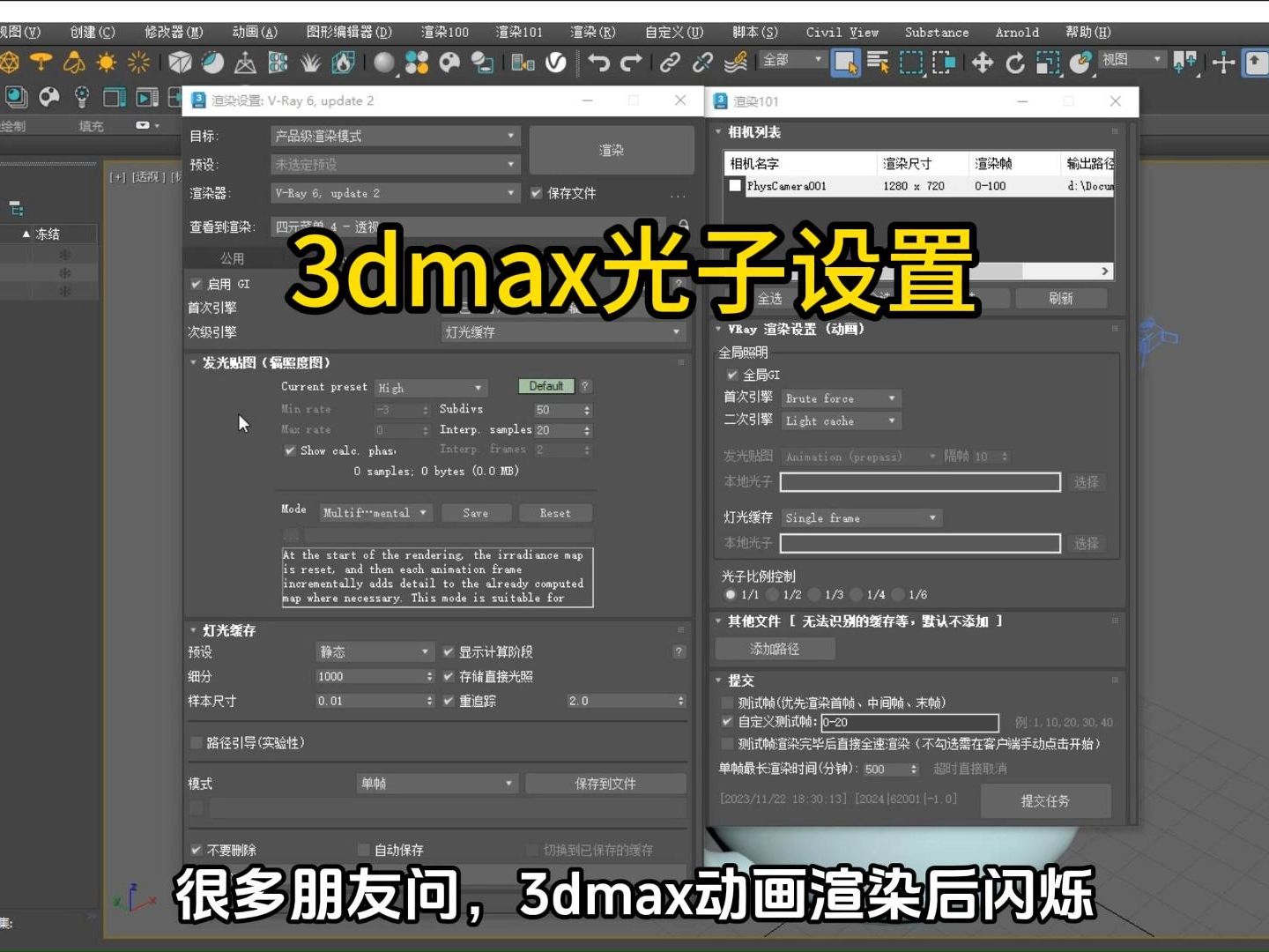 3dmax动画光子设置教程来了,从入门到精通解决动画闪烁问题