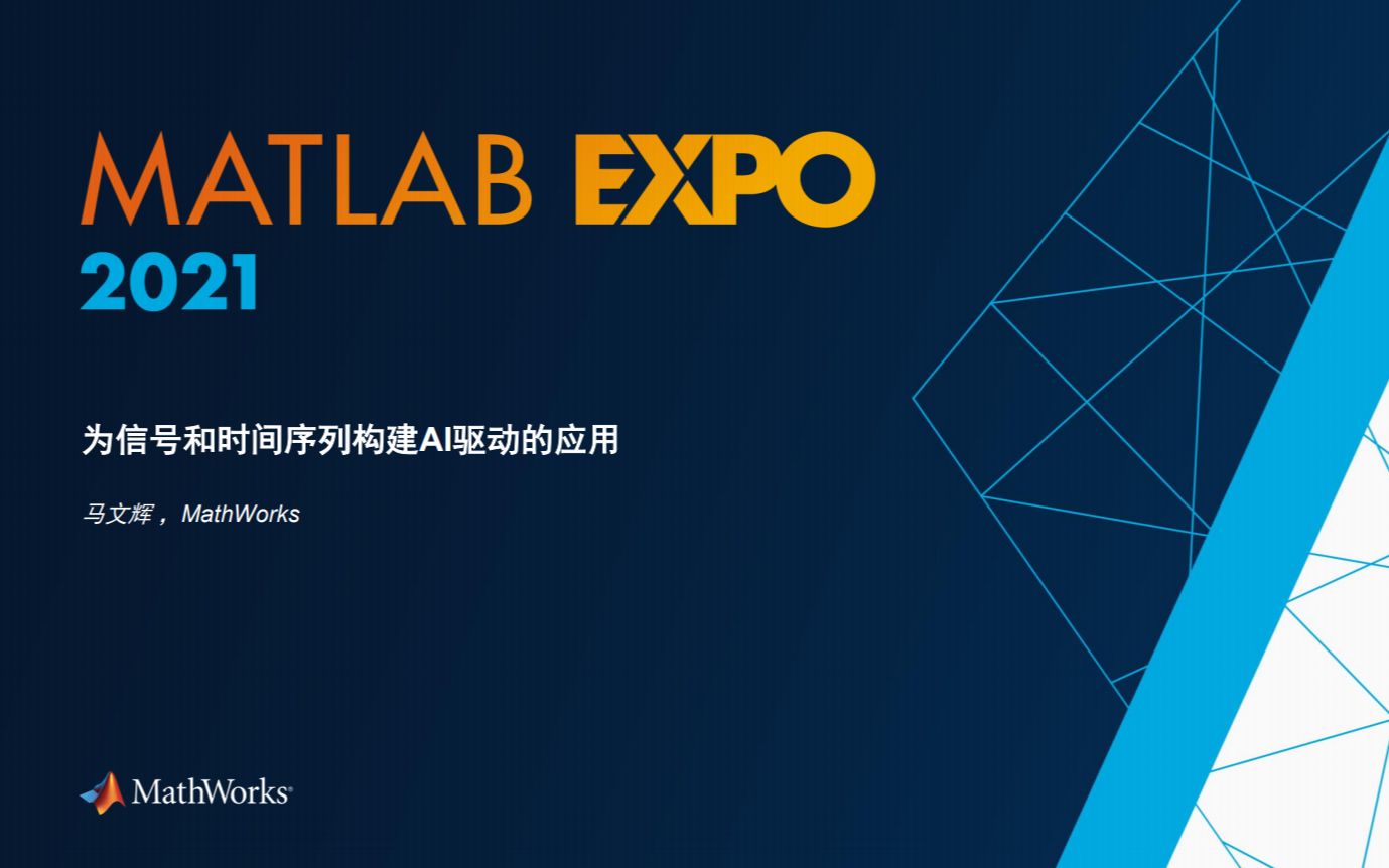 ...MATLAB EXPO - 为信号和时间序列构建人工智能应用(会议1:大数据...