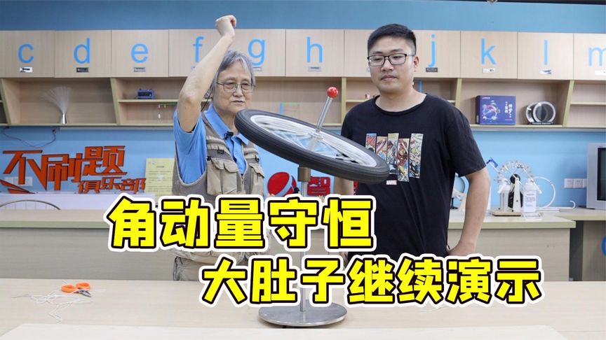 自带刹车片~继续演示角动量守恒