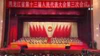 黑龙江省第十三届人民代表大会第三次会议