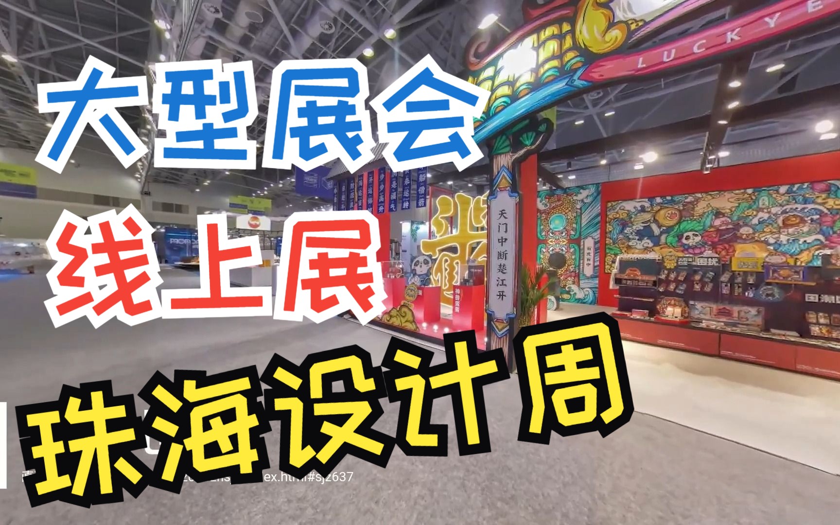 大型展会线上展览-珠海国际设计周