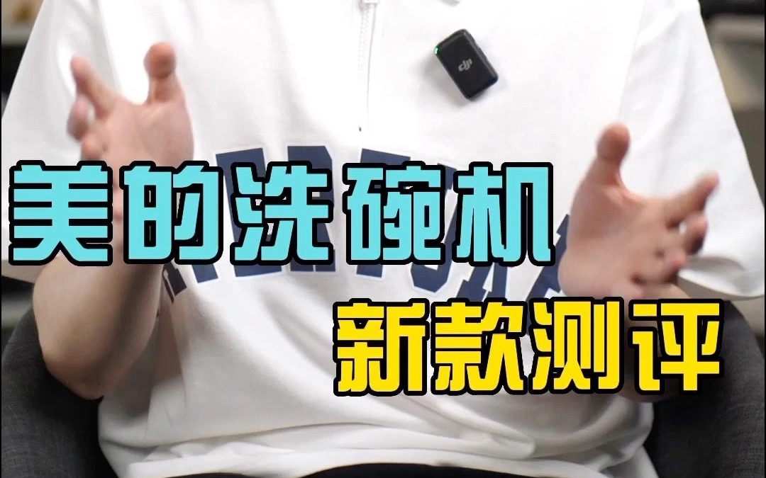 美的旗舰新品洗碗机真机测评