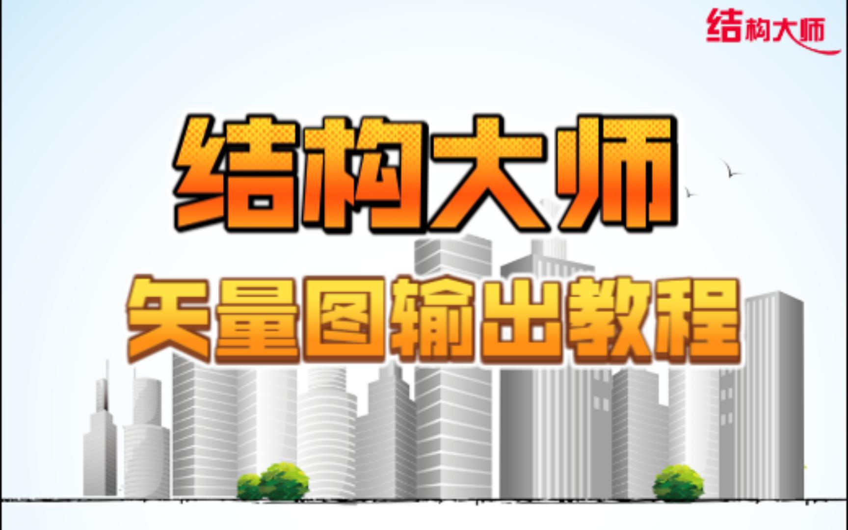 结构大师输出矢量图导出CAD格式的结构简图