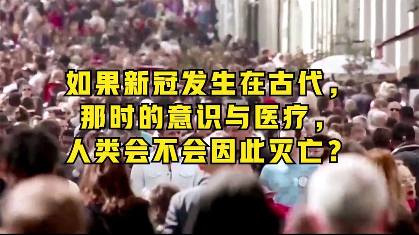 假如新冠发生在古代,以当时医疗条件来看,人类会不会因此灭亡?