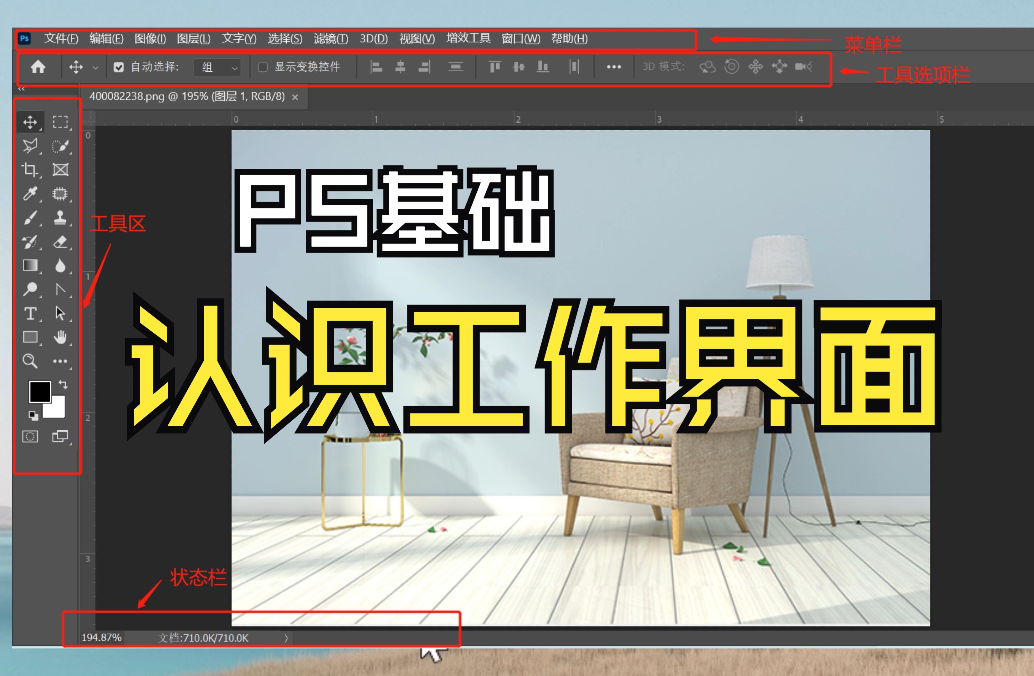 PS基础--认识工作界面