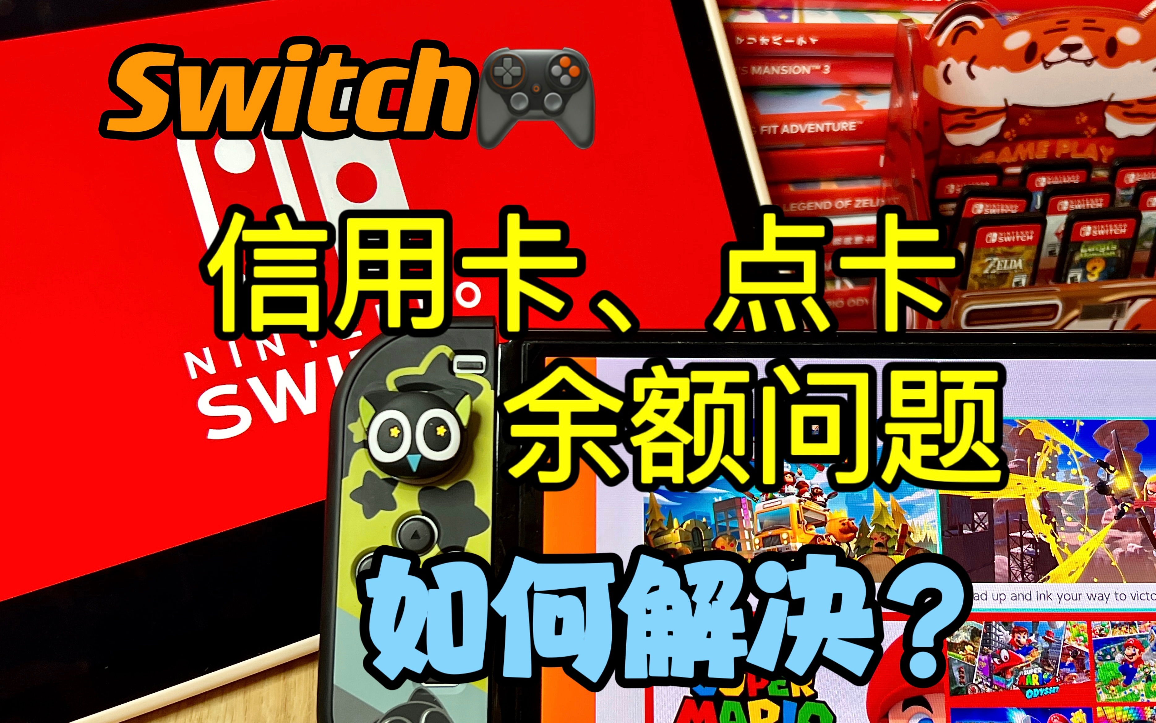 Switchߎ�信用卡、点卡余额问题 如何解决?