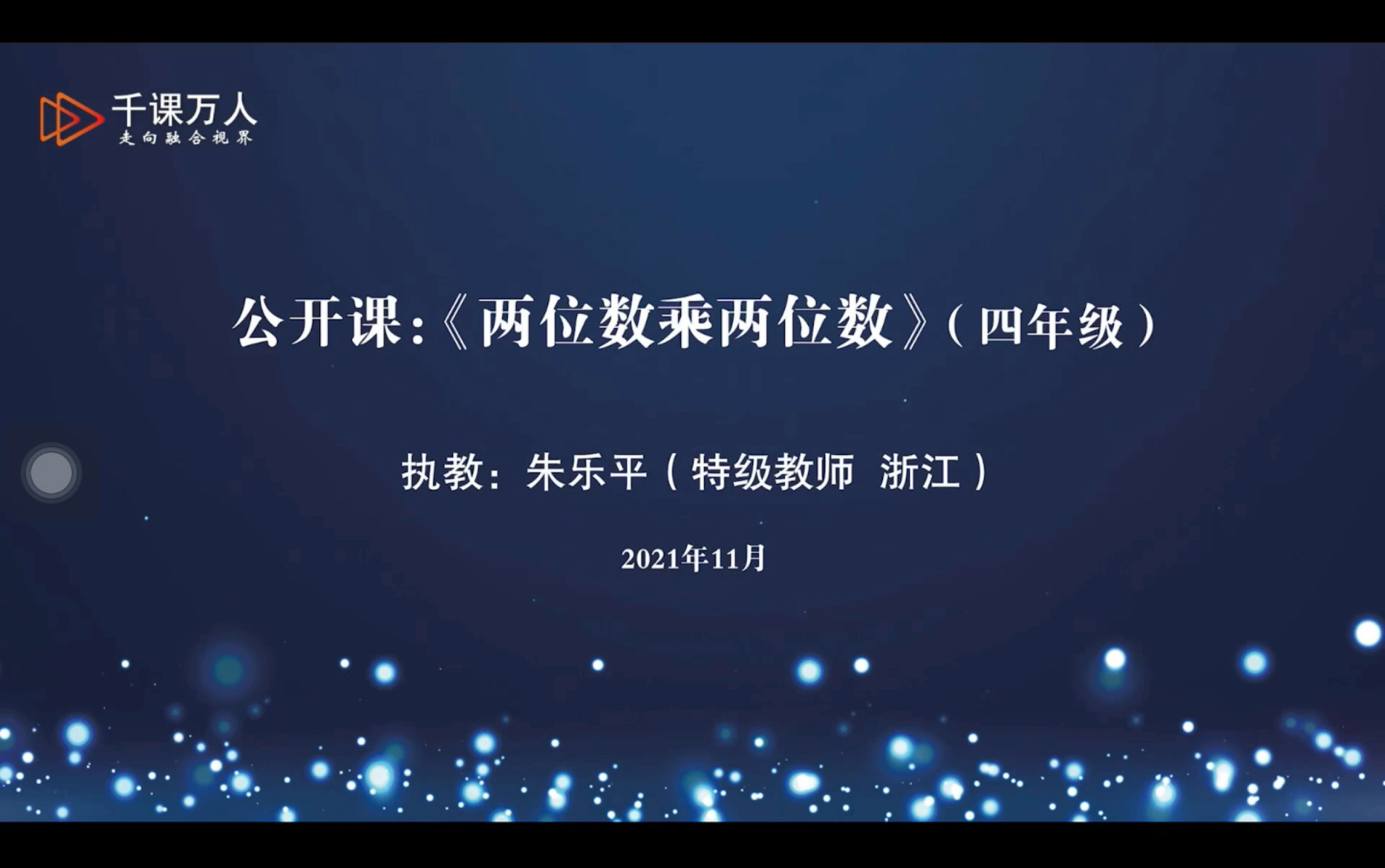 朱乐平:两位数乘以两位数