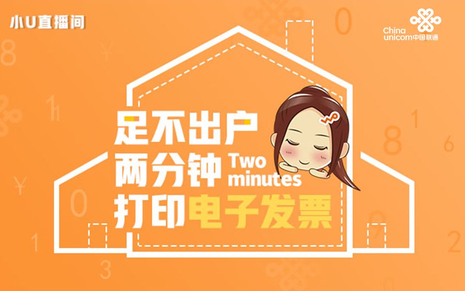 【小U直播间】电子发票线上自助打印