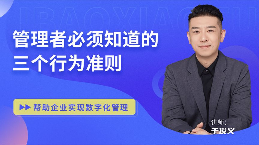 管理者必须知道的三个行为准则,最后一个99%的人都做不到!