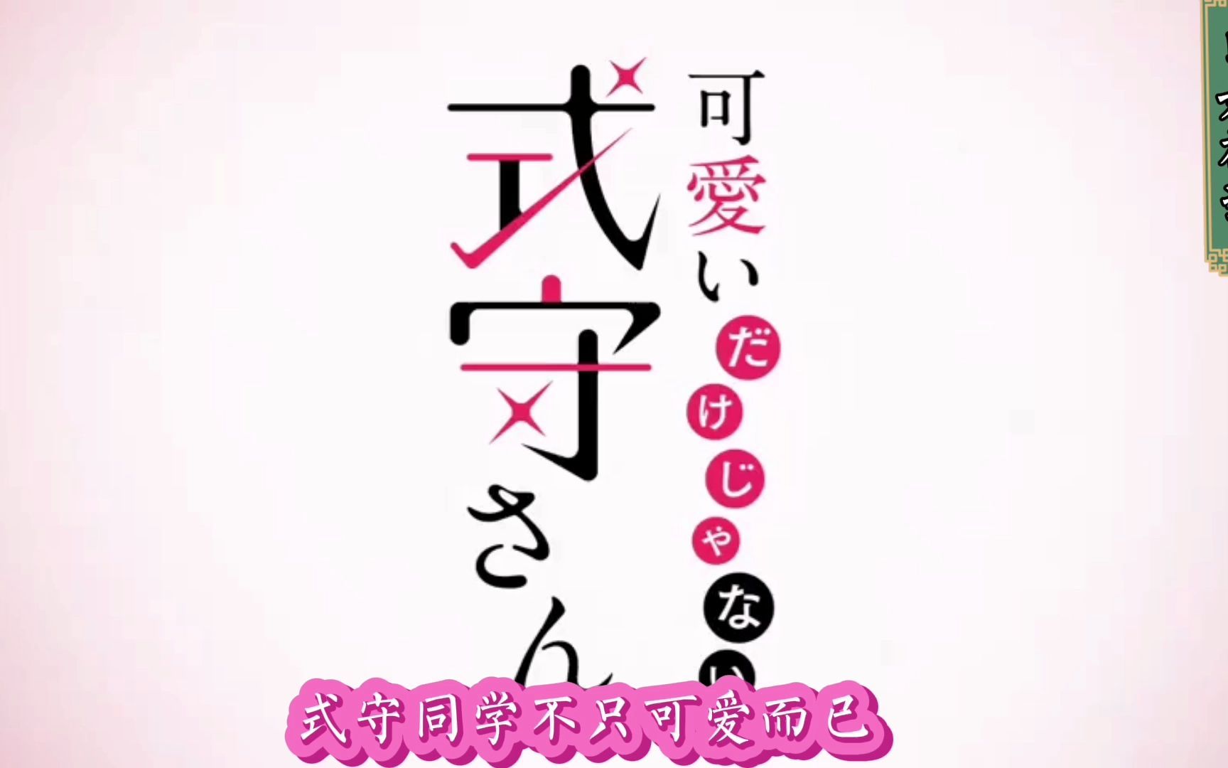 「日娱放送字幕」电视动画《式守同学不只可爱而已》正式PV