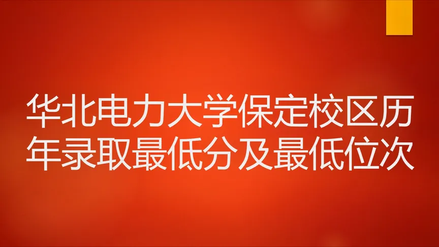 华北电力大学保定校区历年录取最低分及最低位次
