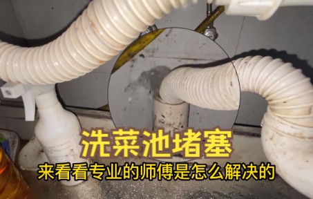 【疏通下水道】厨房洗菜池堵塞怎么办?剩菜剩饭千万别往下倒!