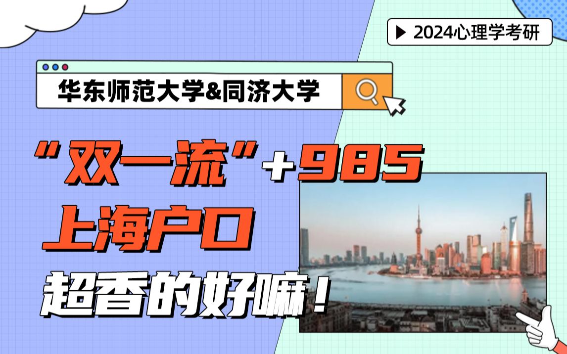【心理学考研】上海心理学考研巨头,全日制毕业即可落户上海—华东...