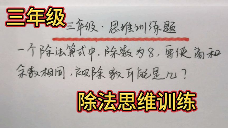三年级,除数为8,要使商和余数相同,被除数可能是多少?