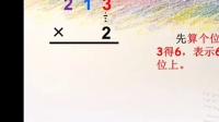 小学数学三年级微课《乘法竖式的计算》福田小学【徐莉媚】(深圳市...