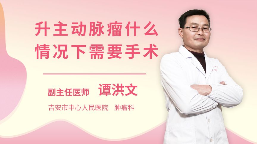 升主动脉瘤什么情况下需要手术