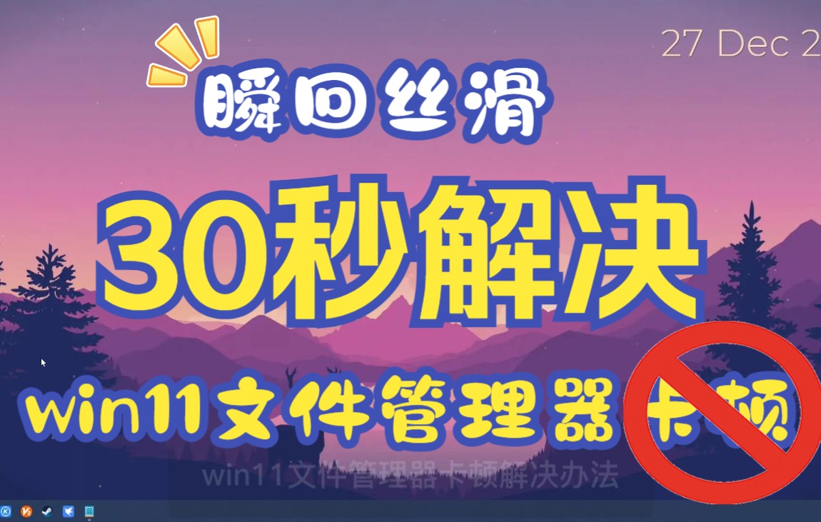 瞬回丝滑!30秒解决win11文件管理器卡顿问题!