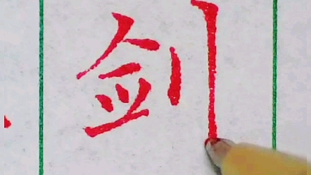 今日必练字“剑” #硬笔楷书 #硬笔书法 #规范字书写