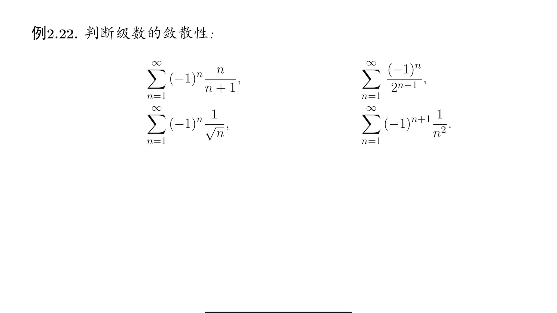 高等数学(下册) 级数—条件收敛与绝对收敛