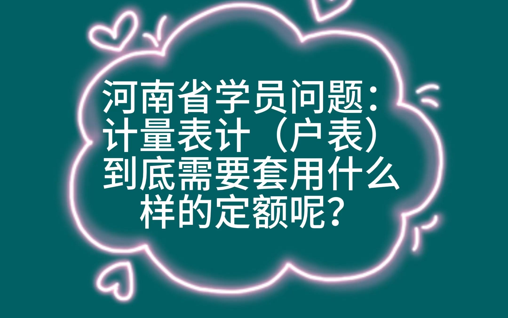河南省学员问题:计量表计(户表)到底需要套用什么样的定额呢?