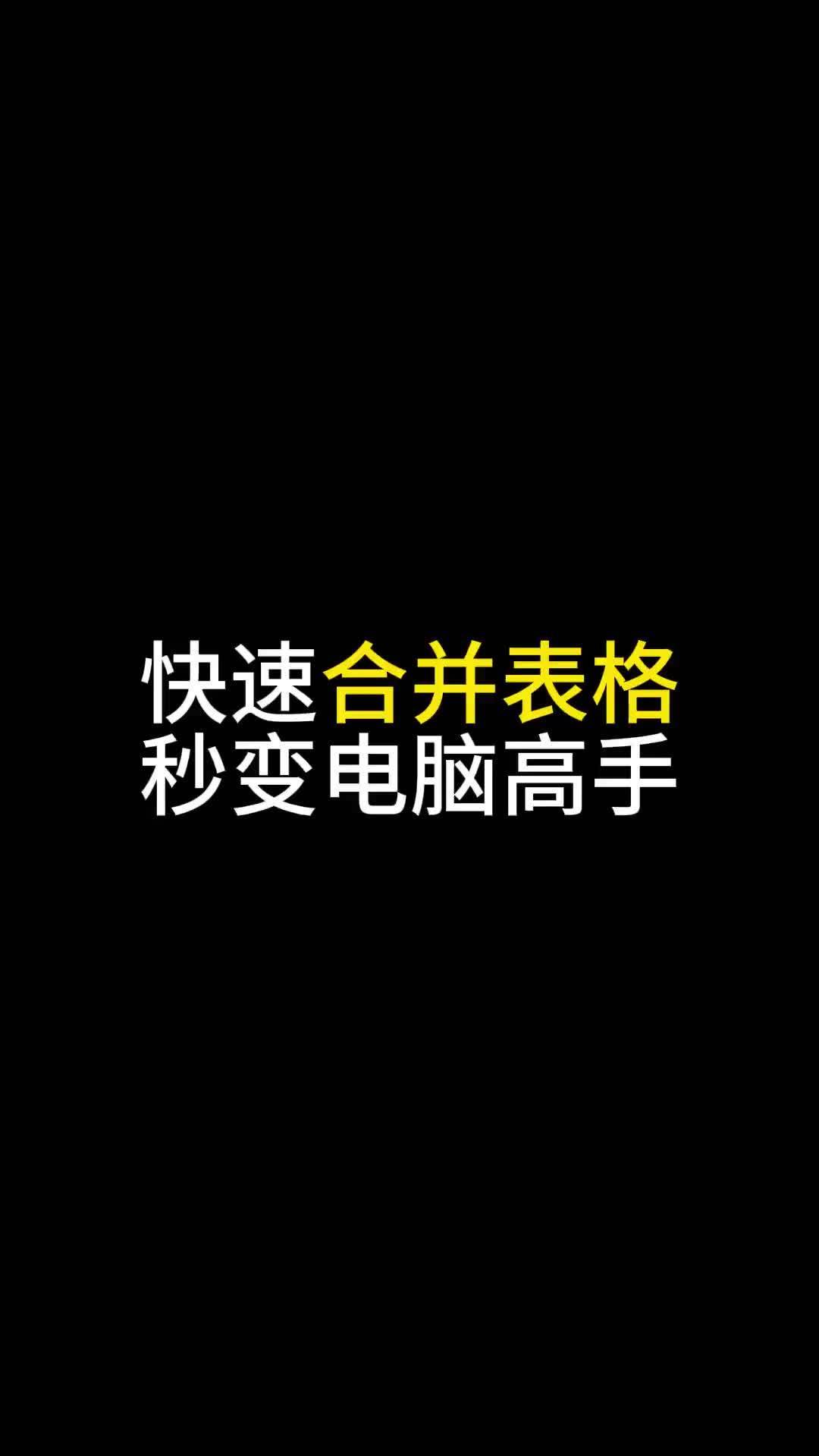 Excel快速合并多个表格技巧