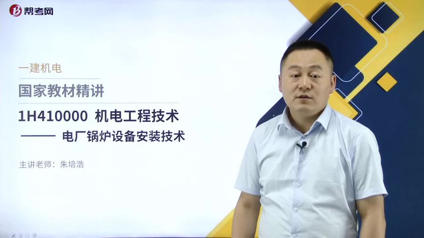 朱培浩一级建造师考试-机电工程管理与实务-电厂锅炉设备安装技术