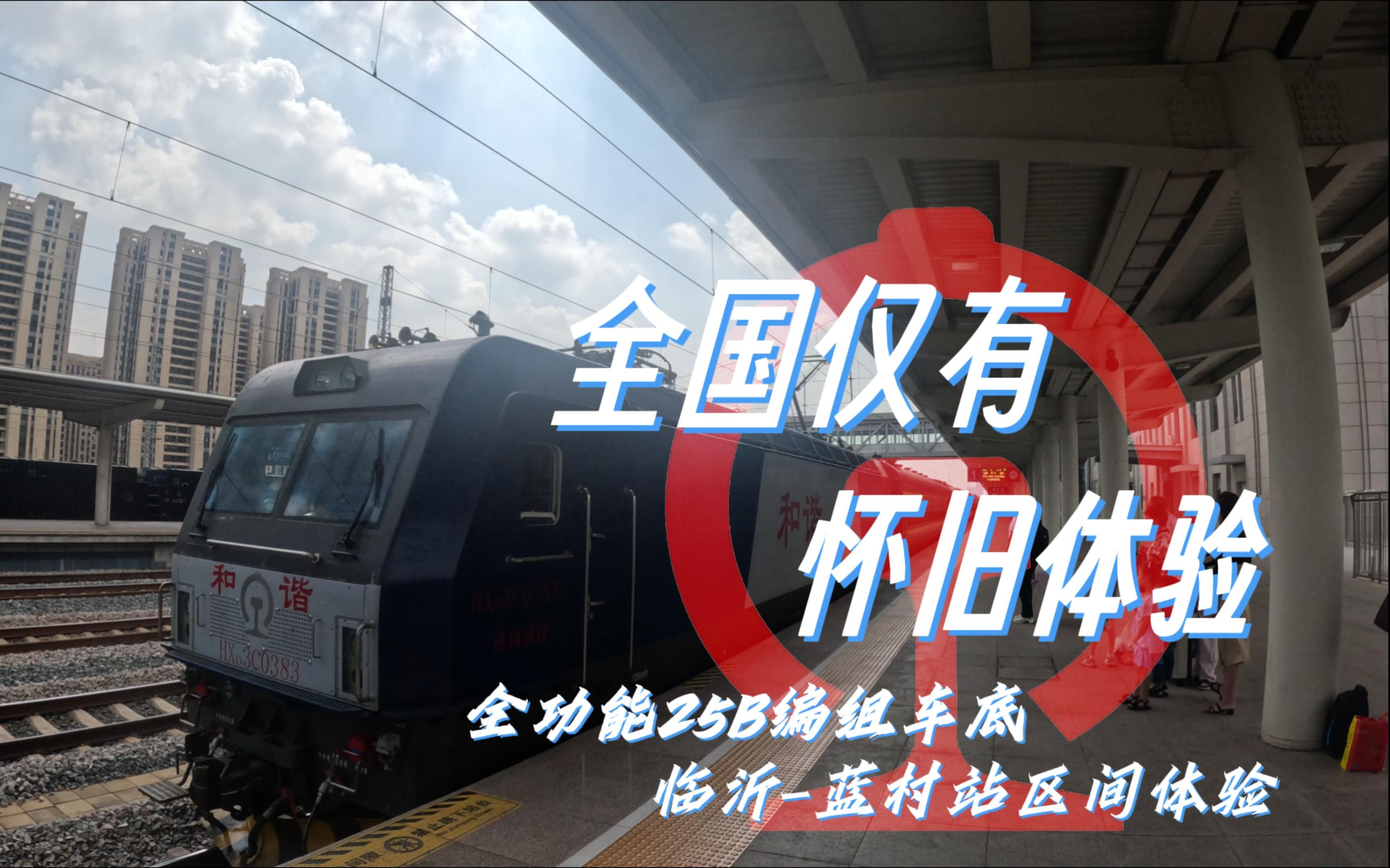 ...全功能25B型客车-威海地铁K5516次列车临沂-蓝村区间软卧客室体验