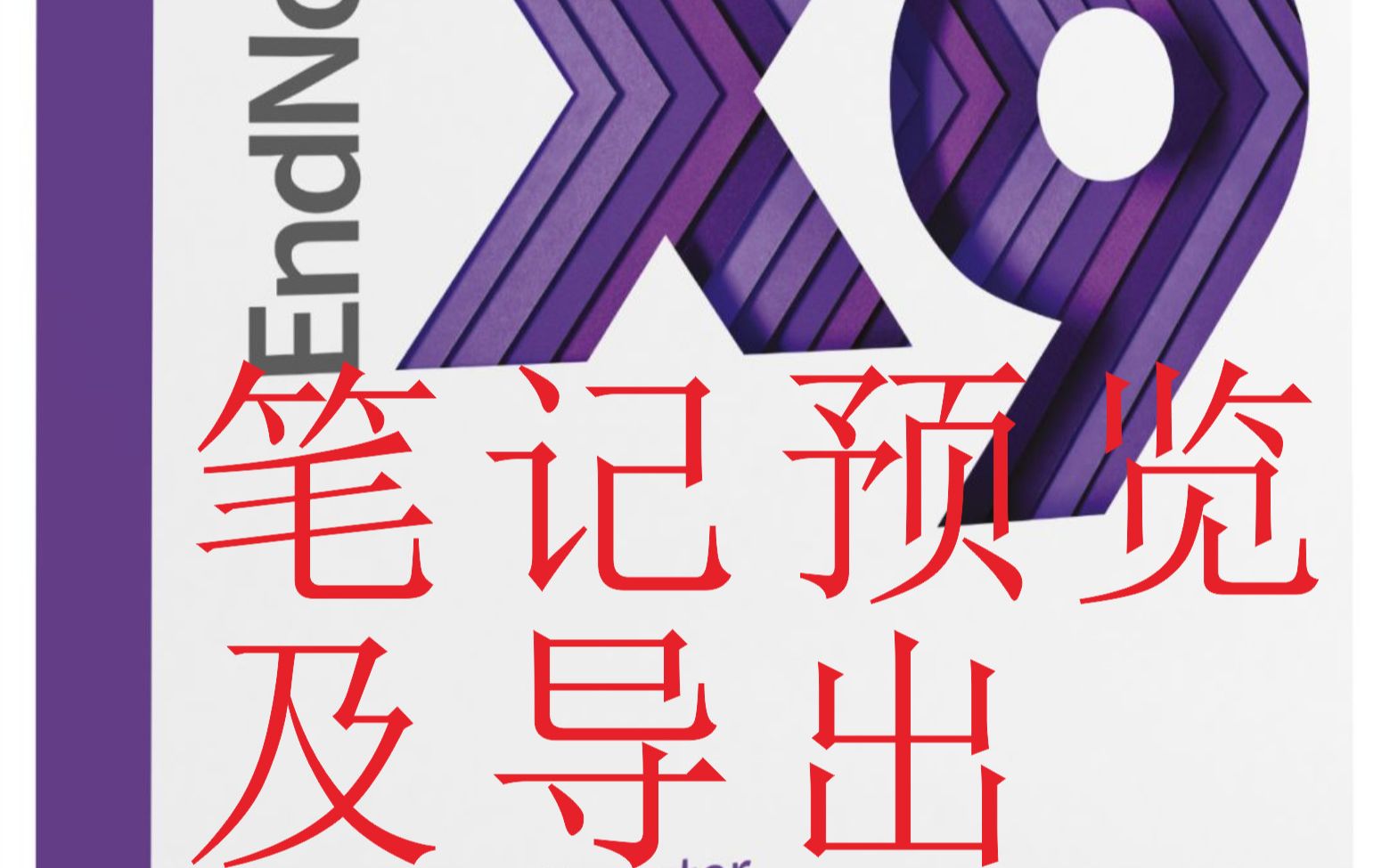 Endnote笔记的方便预览及导出
