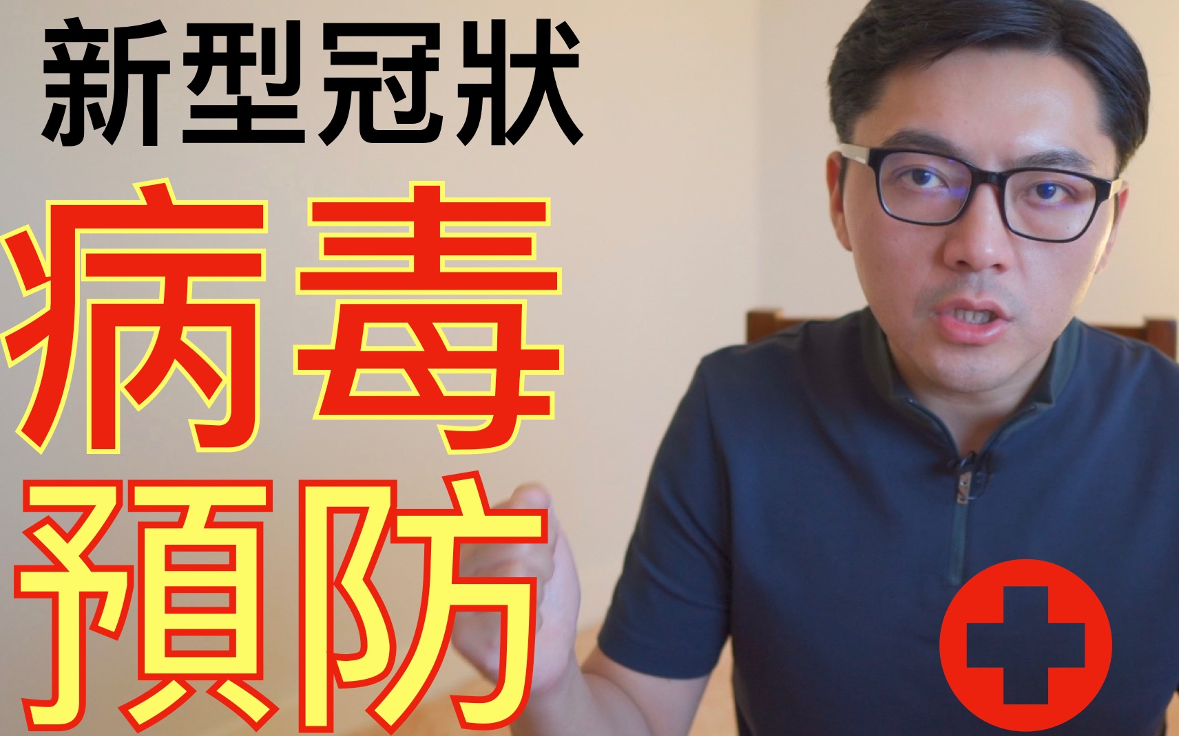 新型冠状病毒|如何有效预防新型冠状病毒感染?解读世界卫生组织WHO...