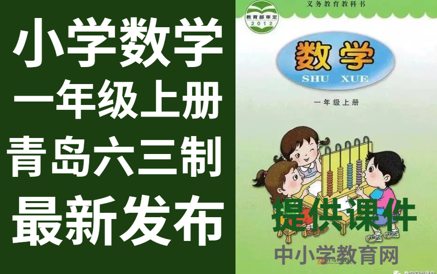 小学数学一年级上册青岛六三制数学一年级上册数学