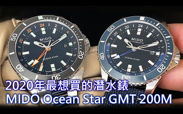 【话题潜水表】MIDO 美度表 Ocean Star GMT 200M 海洋之星 两地...