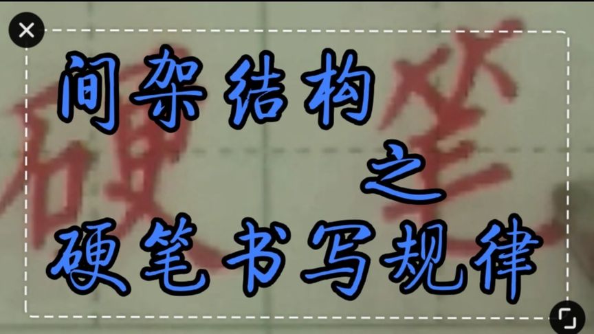 间架结构之硬笔书写规律四。硬笔练字总结,零基础进阶练字必看