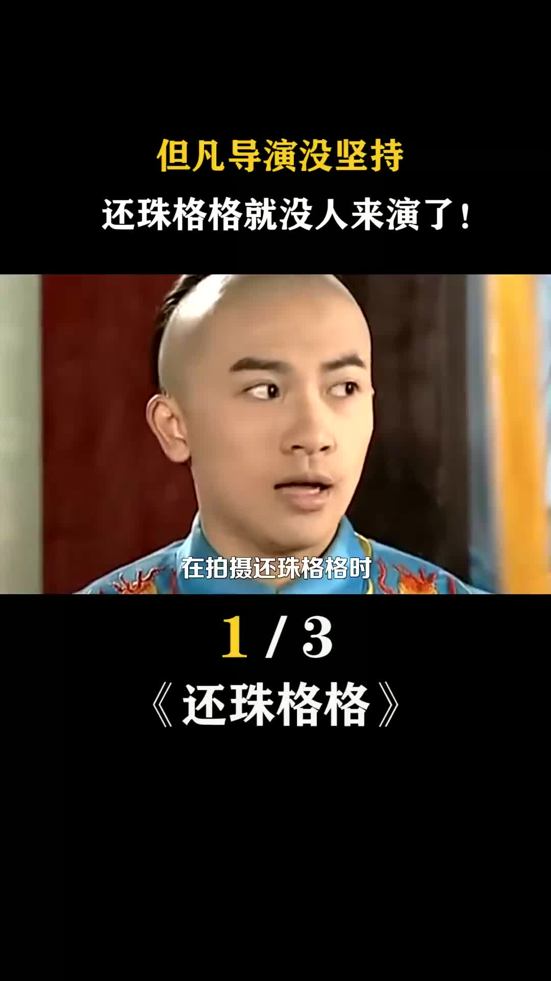 但凡导演没坚持,还珠格格就没人来演了