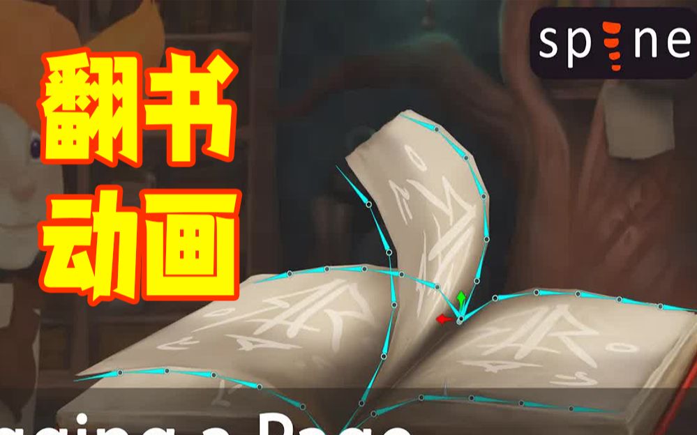 【spine动画】翻书动画制作