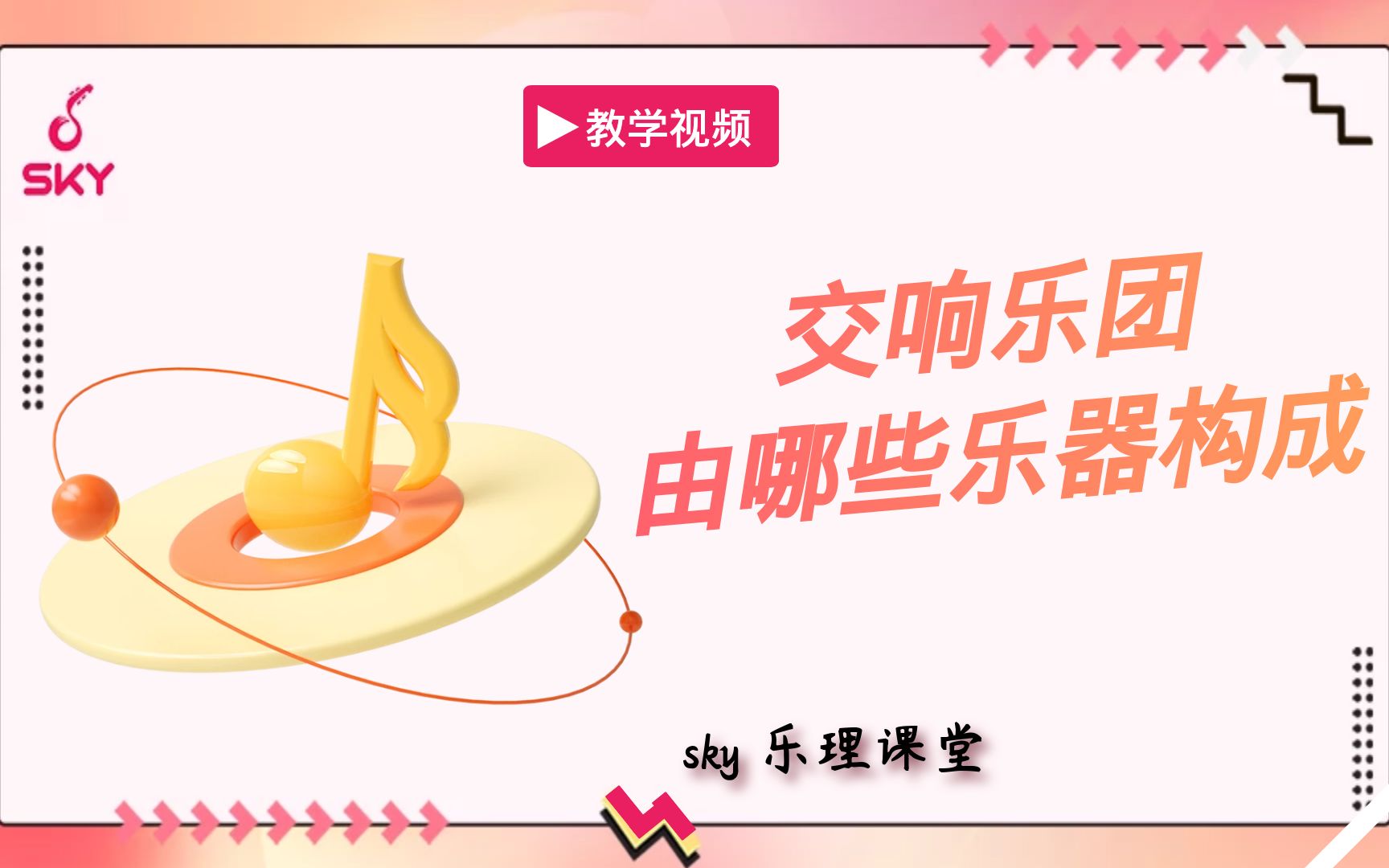 【乐理】浅聊一下交响乐团由哪些乐器构成