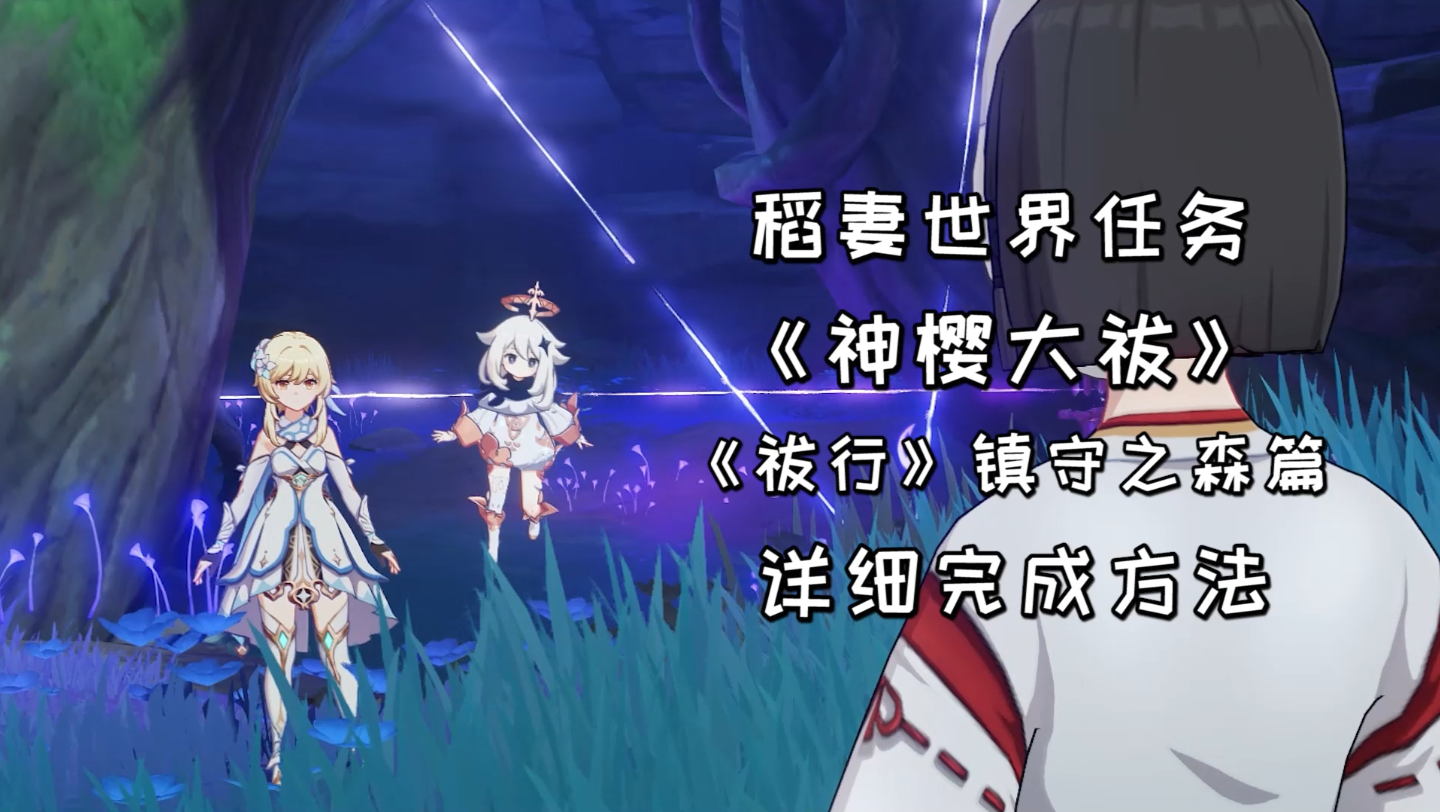 【原神】神樱大祓之《祓行》镇守之森篇,详细完成方法