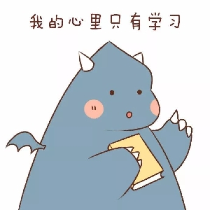 学渣想当学霸 