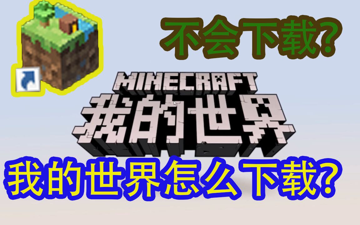 我的世界:网易版minecraft下载教程,你还不会下载中国版?