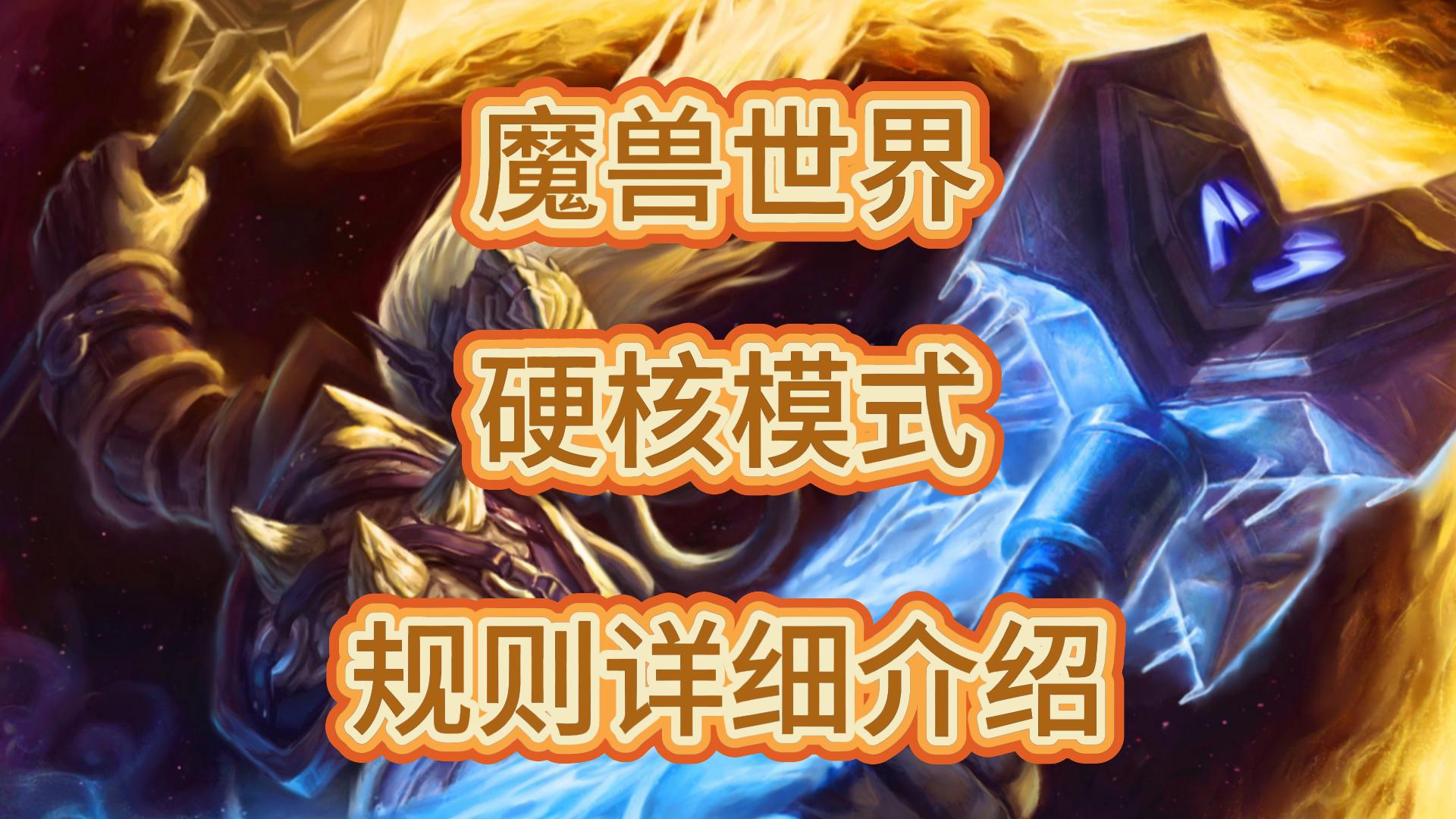 魔兽世界硬核服?有多硬核我看看!_网络游戏热门视频