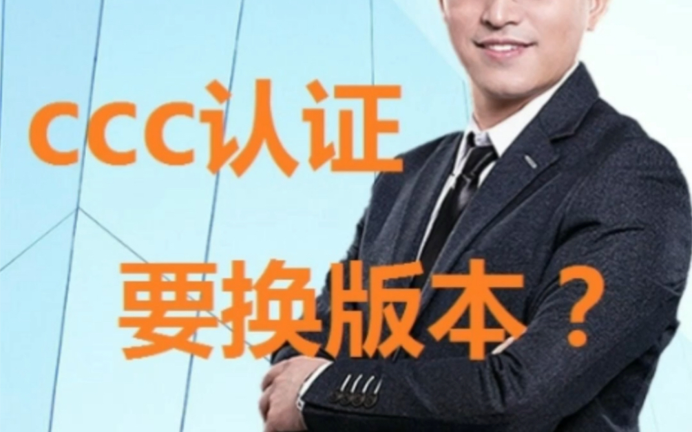 3C/CCC认证证书换版是什么意思?3C认证证书换版是从什么时候开始...