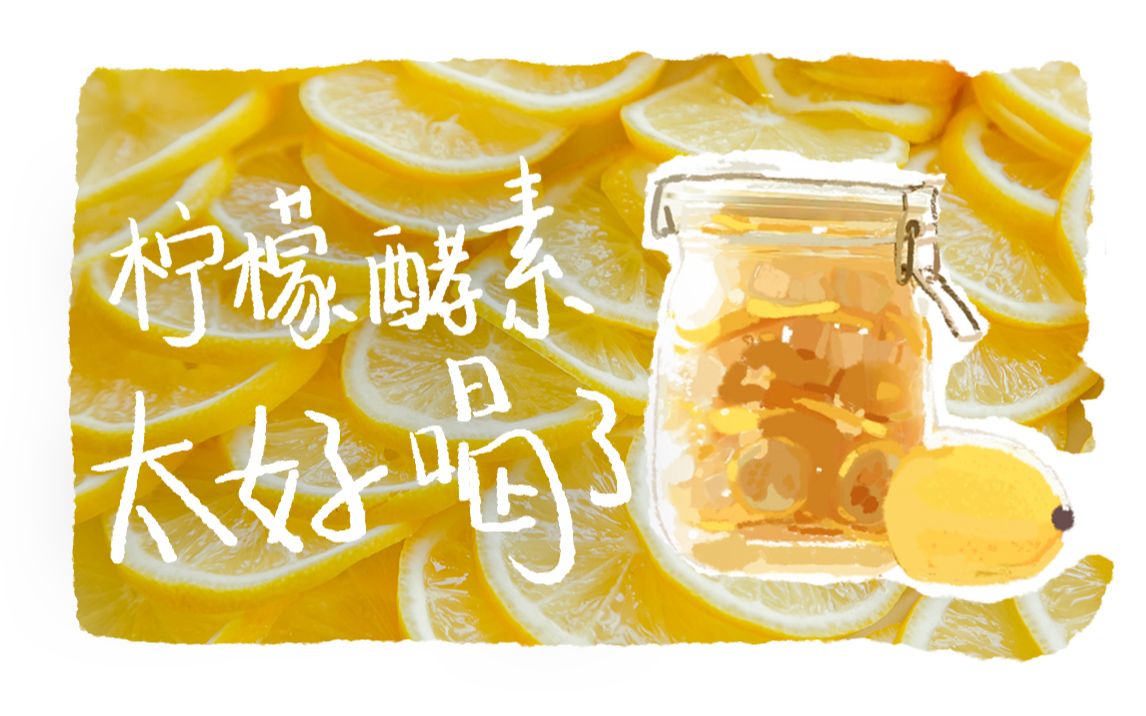 看完之后,你也可以做的柠檬酵素