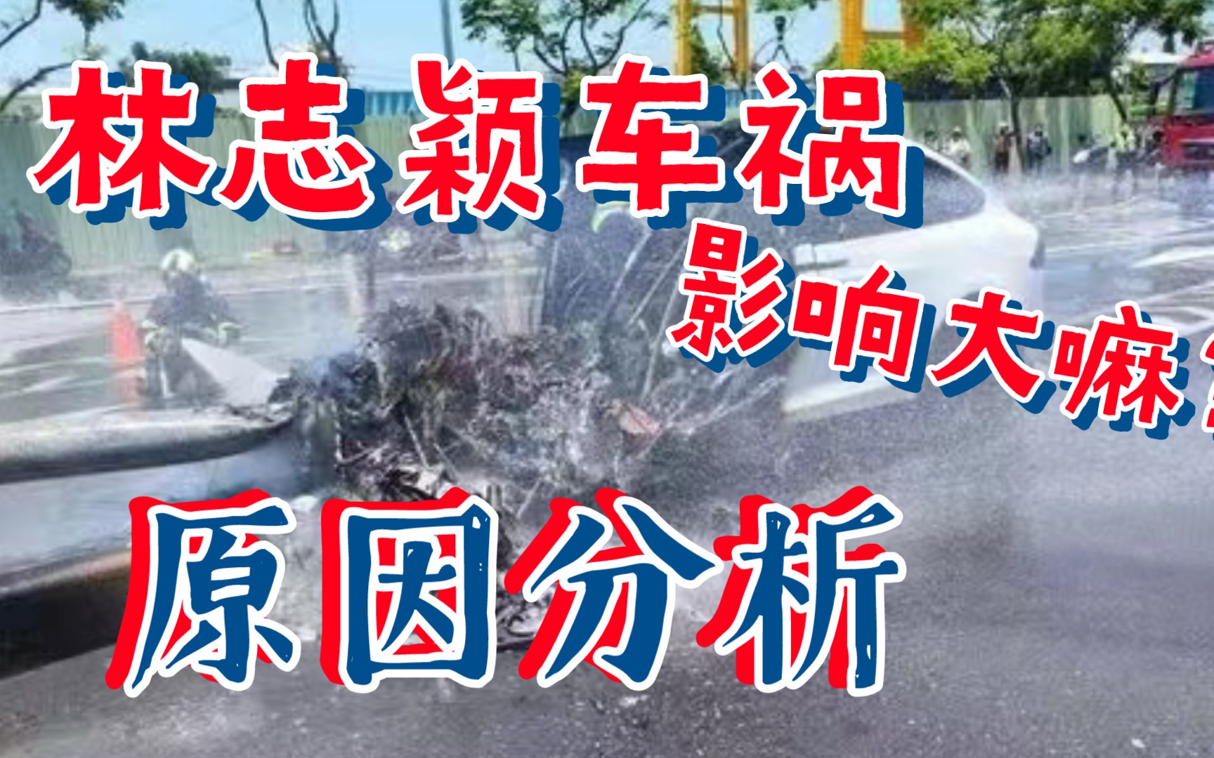 林志颖撞车事件会对某某拉造成什么影响?车祸到底是如何发生的?